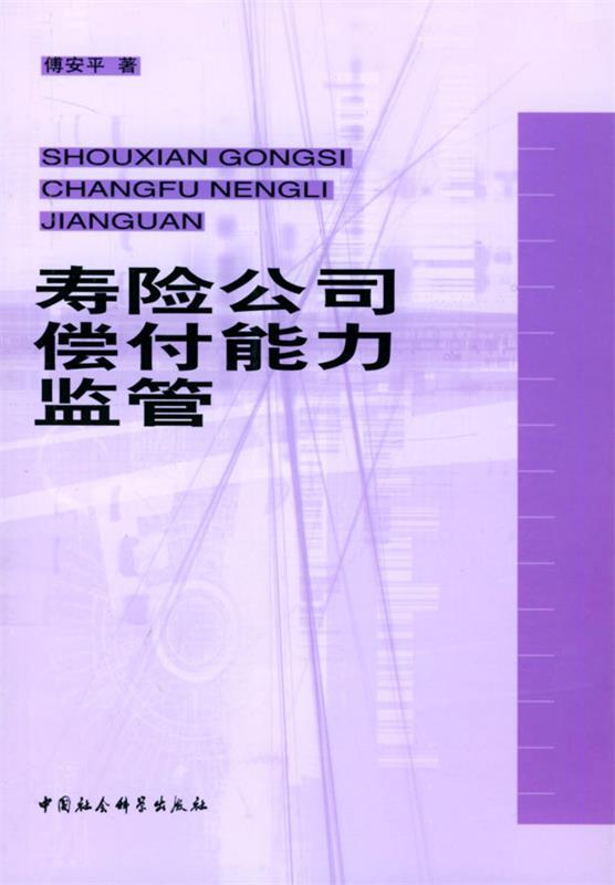 寿险公司偿付能力监管 傅安平 著