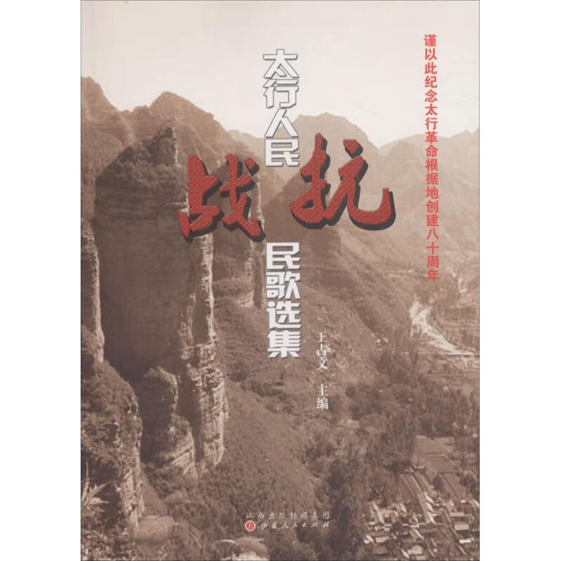 太行人民抗战民歌选集 王占文 编著 音乐/提琴