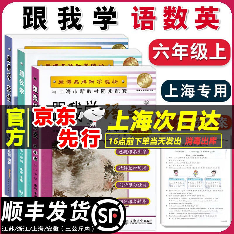现货2023年版 跟我学六年级上册 语文+数学+英语 6年级学期 上海小学教材全析全解教材全解教材
