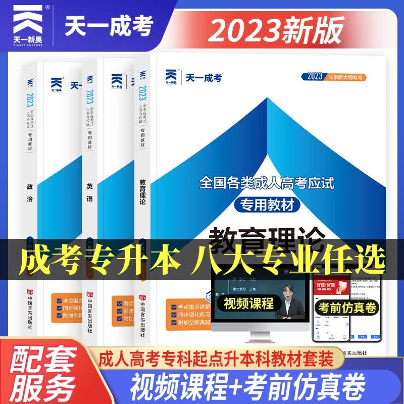 成人高考专升本教材2023教师幼师全套成考教材：政治+英语+教育理论（套装共3册）