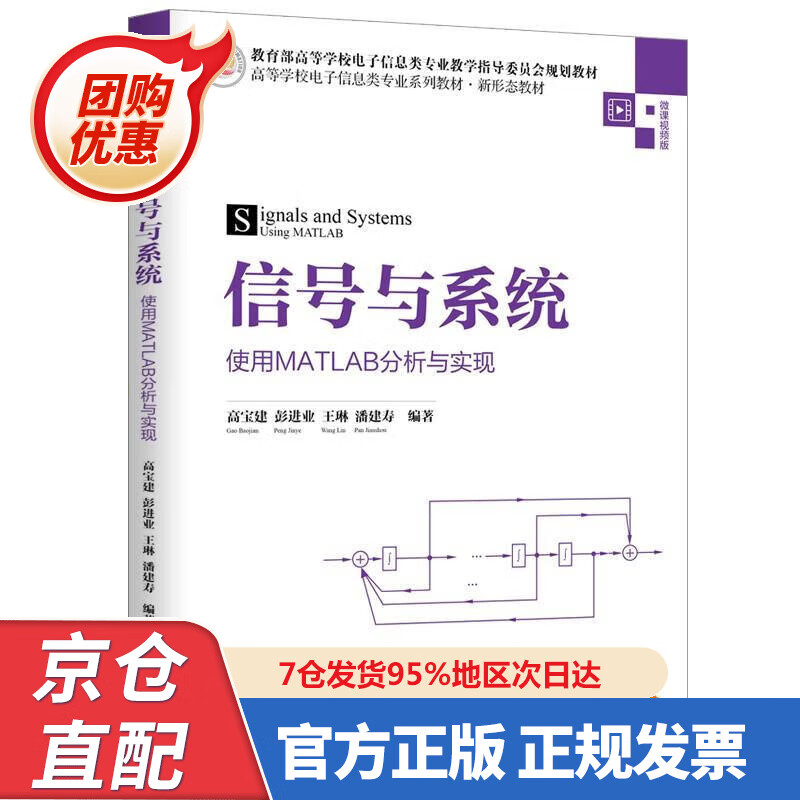 【新书】信号与系统——使用MATLAB分析与实现（高等学校电子信息类专业系列教材·新形态教材）