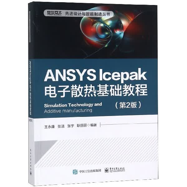 ANSYS lcepak电子散热基础教程(第2版)/设计与智能制造丛书