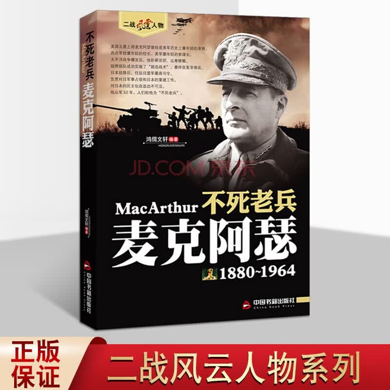 二战书籍 麦克阿瑟 二战风云人物 不死老兵 麦克阿瑟传 人物传记 军事历史战争书籍 中国书籍出版社