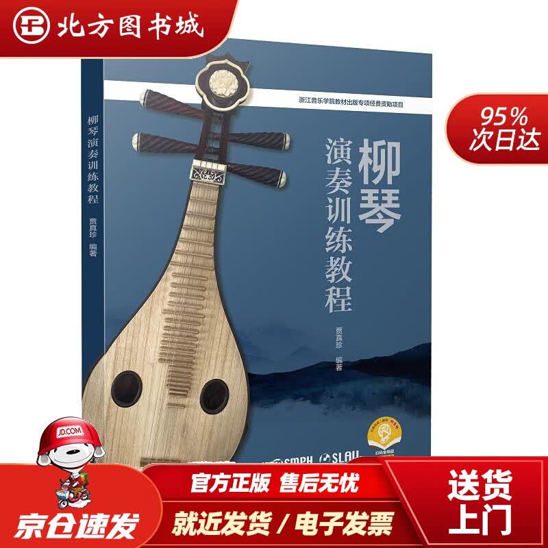 【现货】柳琴演奏训练教程 北方图书城