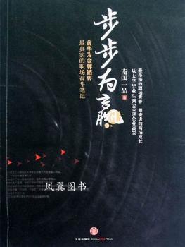 步步为赢 前华为金牌销售的职场奋斗笔记 南国一品著 中信出版社