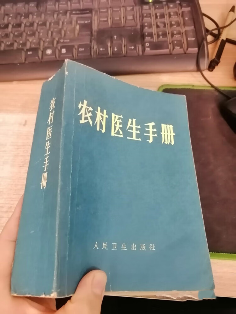 旧书 农村医生手册 中医赤脚医生中药知识中草药原版老书籍