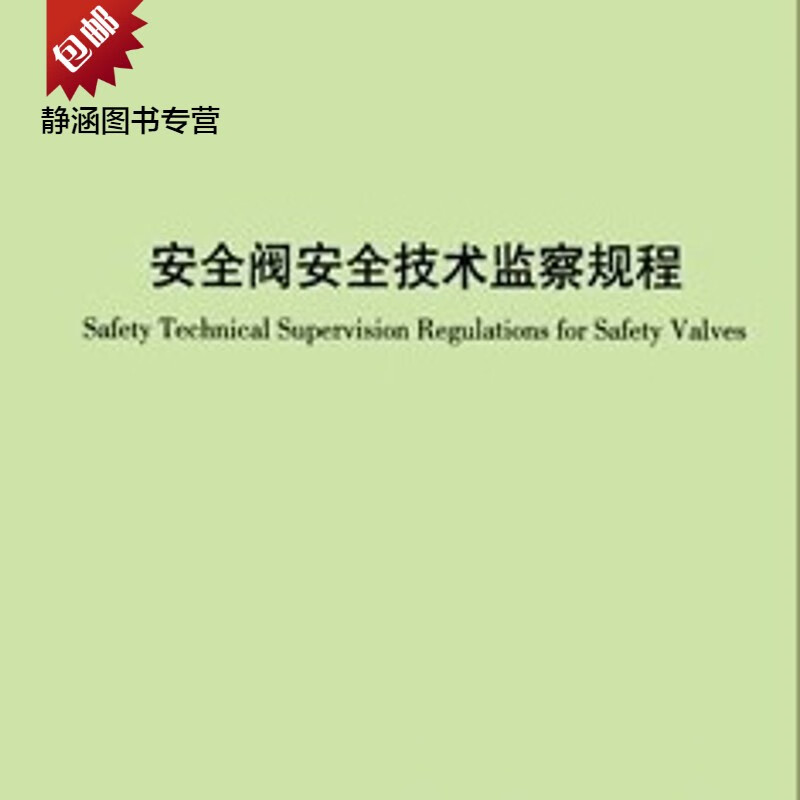 TSG ZF001-2006 安全阀安全技术监察规程