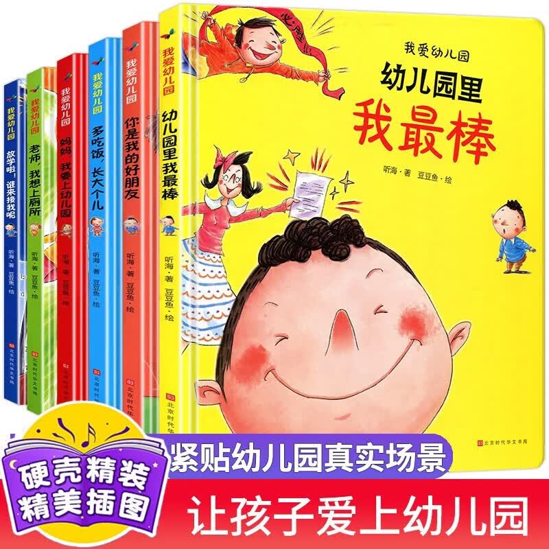【神券专区】我爱幼儿园全6册 精装硬壳硬皮绘本 幼儿园儿童绘本故事书0-3-4-5-6岁小中大班老师书籍早教启蒙