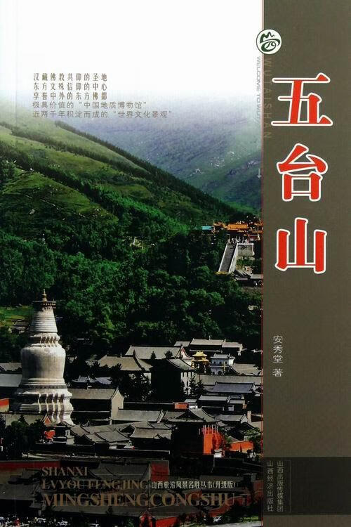 五台山 安秀堂