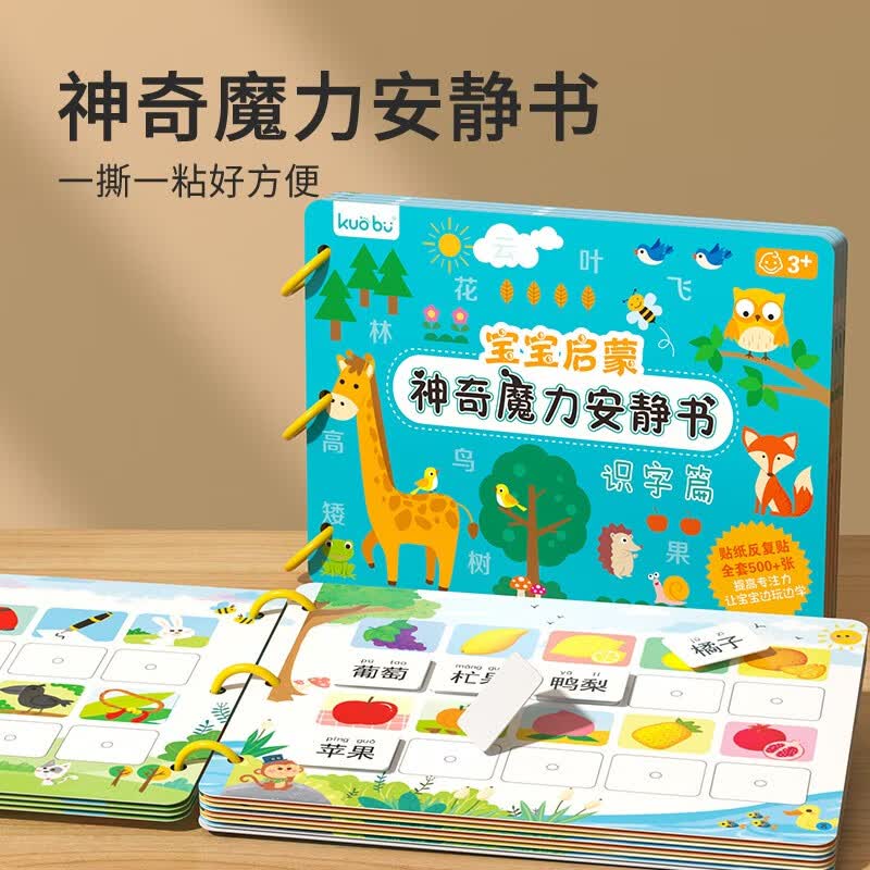 宝宝启蒙神奇魔力安静书（识字篇）贴纸书儿童魔术撕撕书粘贴书儿童启蒙认知早教书专注力训练