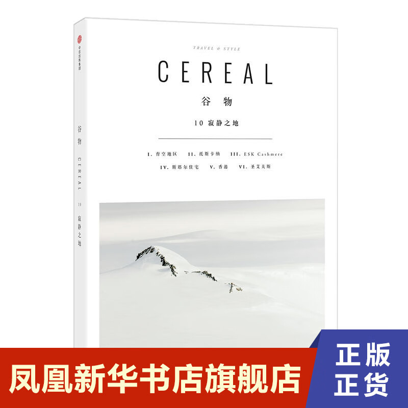 谷物10 寂静之地 英国Cereal编辑部 Cereal中文版 秋冬特集 旅行与生活美学书籍