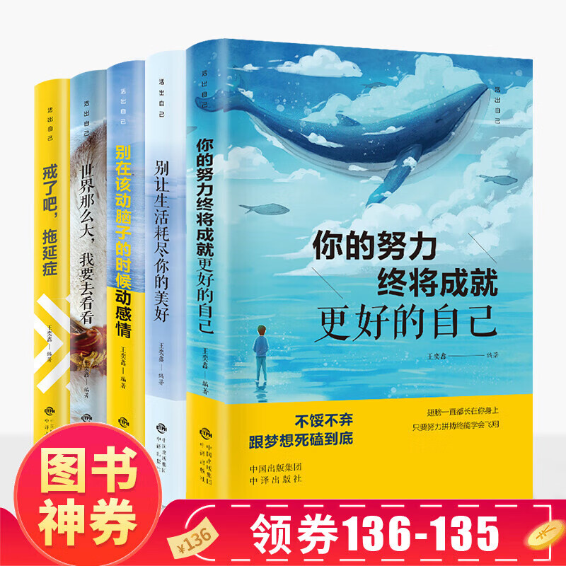 【神券专区·领劵立减】书籍书排行榜全套5册活出自己系列你的努力终将成就更好的自己世界那么大我要去看看别再改动脑子的时候动感情成功励志书籍