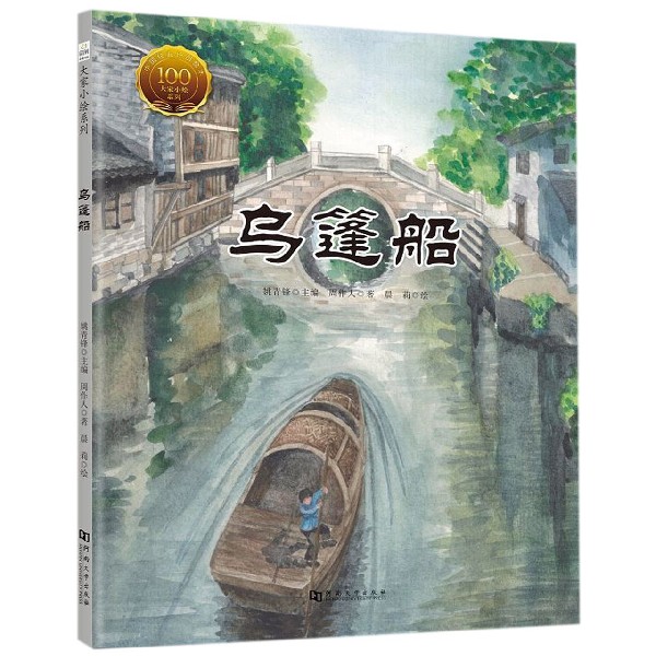 乌篷船(精)/大家小绘系列