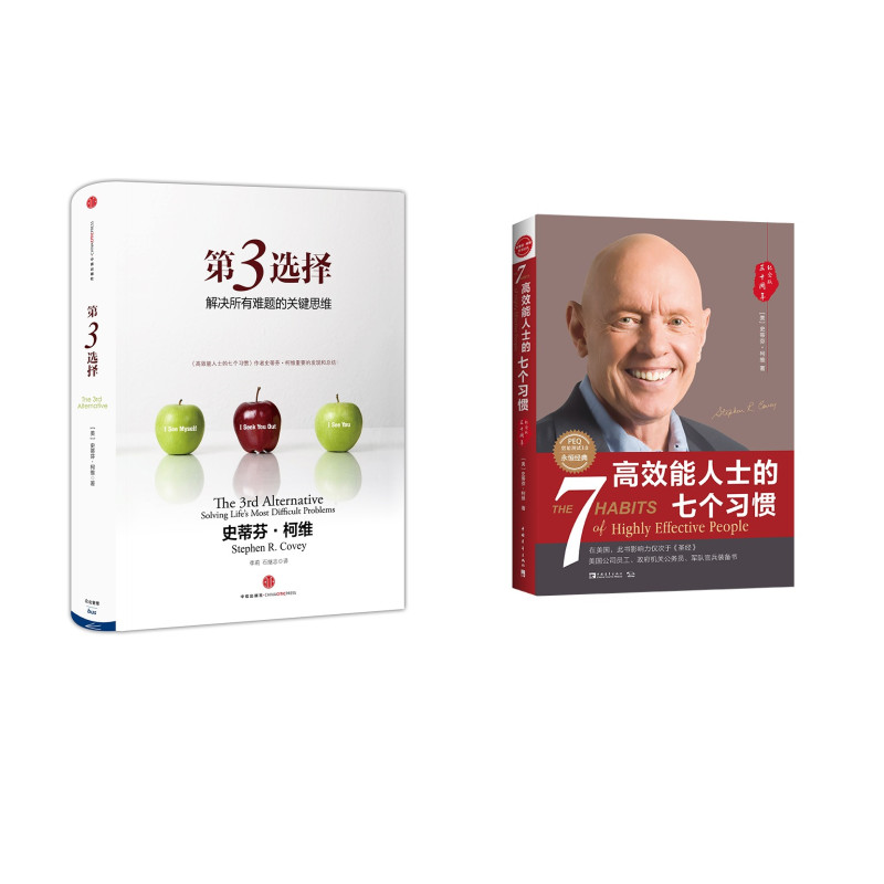 高效能人士的七个习惯+第3选择（套装2册）