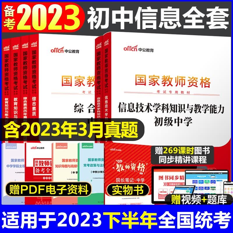 教师资格证2023初中信息 初中信息技术教师资格证考试用书全套6本 中公2023初中计算机教师资格证考试综合素质教育知识教材历年真题及标准预测卷
