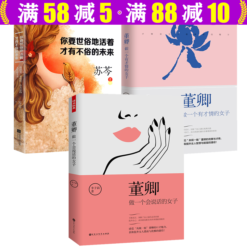 【包邮】董卿做一个有才情的女子+会说话的女子 董卿这样说话更动人女性修养气质情商励志读物： 你要世俗地活着才有不俗的未来全三册 定价119.4