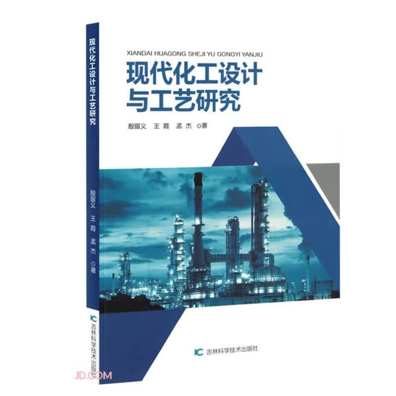 现代化工设计与工艺研究