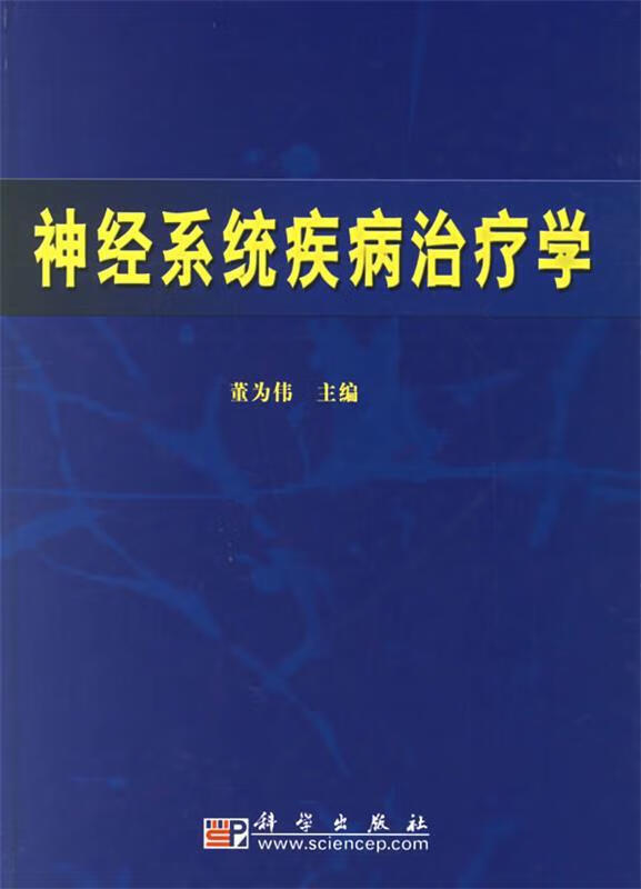 神经系统疾病治疗学