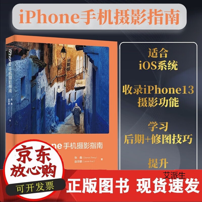 iPhone手机摄影指南 相机使用操作设置教程ios镜头曝光用光对焦构图后期修图软件app