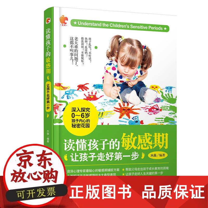 读懂孩子的敏感期：让孩子走好步 水淼 9787113222789