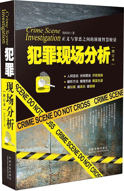 犯罪现场分析增订本