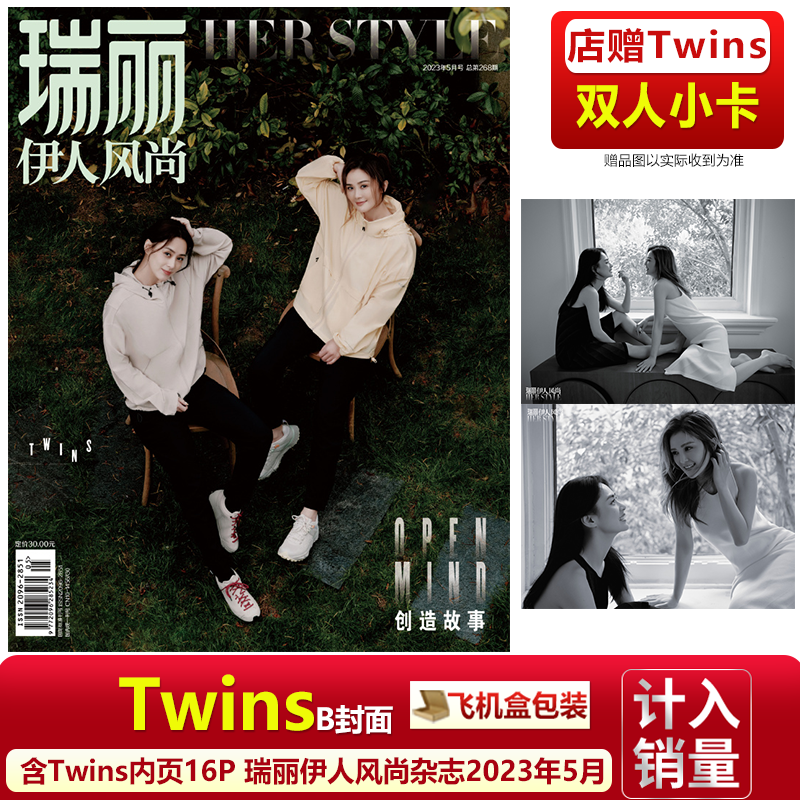 现货 含钟欣潼内页4P 时尚伊人杂志2023年7月 高圆圆 贾静雯封面/时尚芭莎6月/瑞丽伊人风尚5月 Twins 蔡卓妍/钟欣潼AB双封面 /智族GQ21年7月王嘉尔 2023年5月B款 Twins