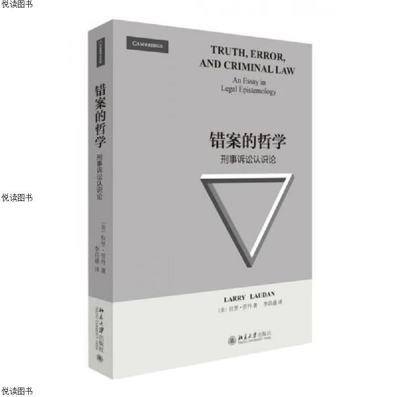 错案的哲学：刑事诉讼认识论