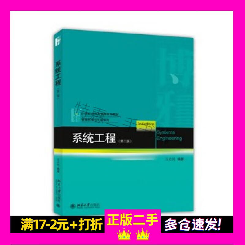 系统工程第二2版王众托编著北京大学出版社9787301252895