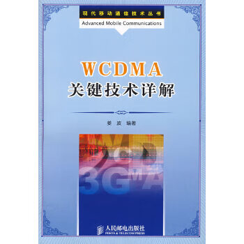 WCDMA关键技术详解 姜波【书】