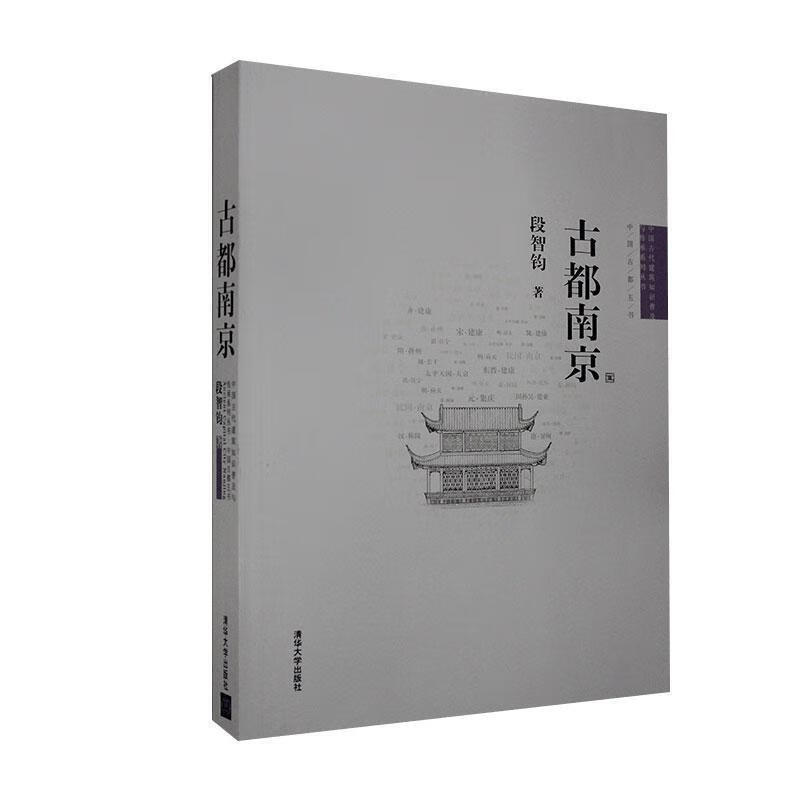 古都南京 9787302294832 清华大学出版社
