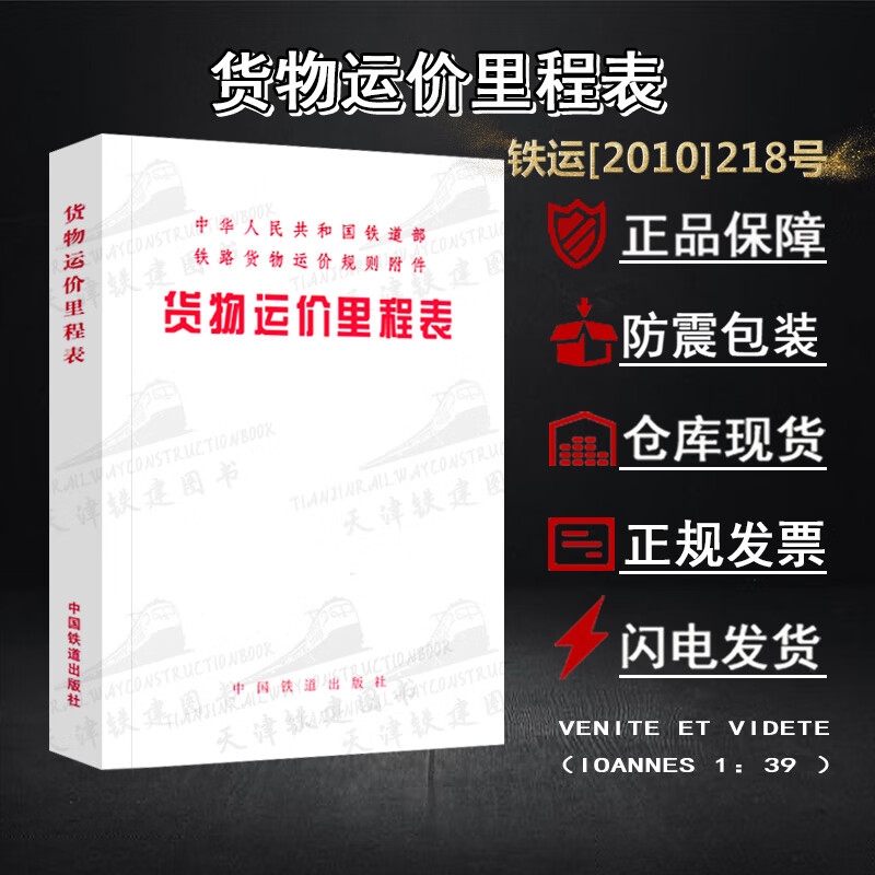 铁路货物运价里程表货运输统计规则装载卸加固管理办法营业站