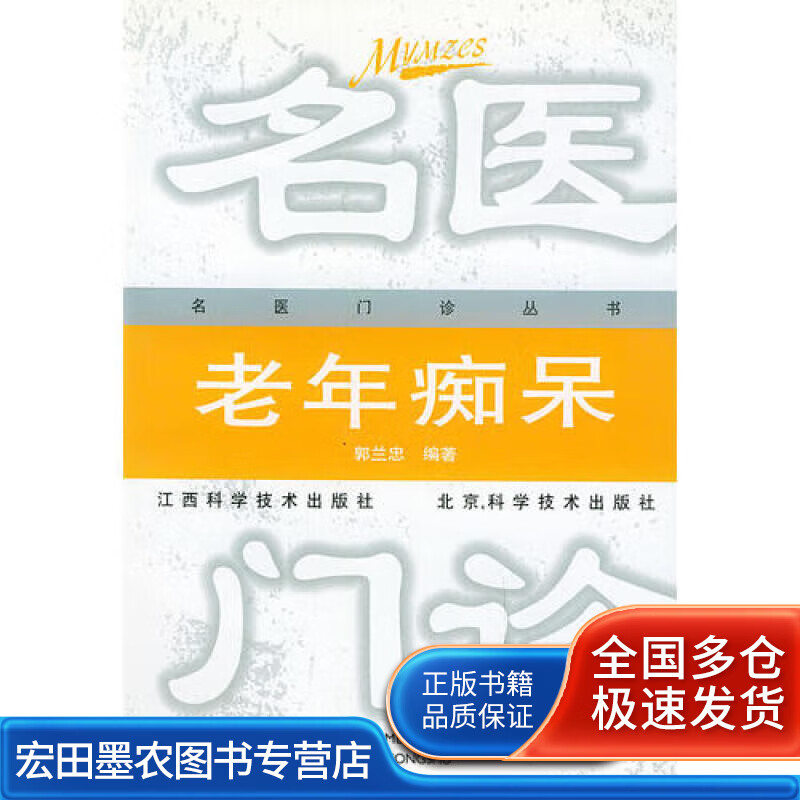 老年痴呆 名医门诊丛书【好书】