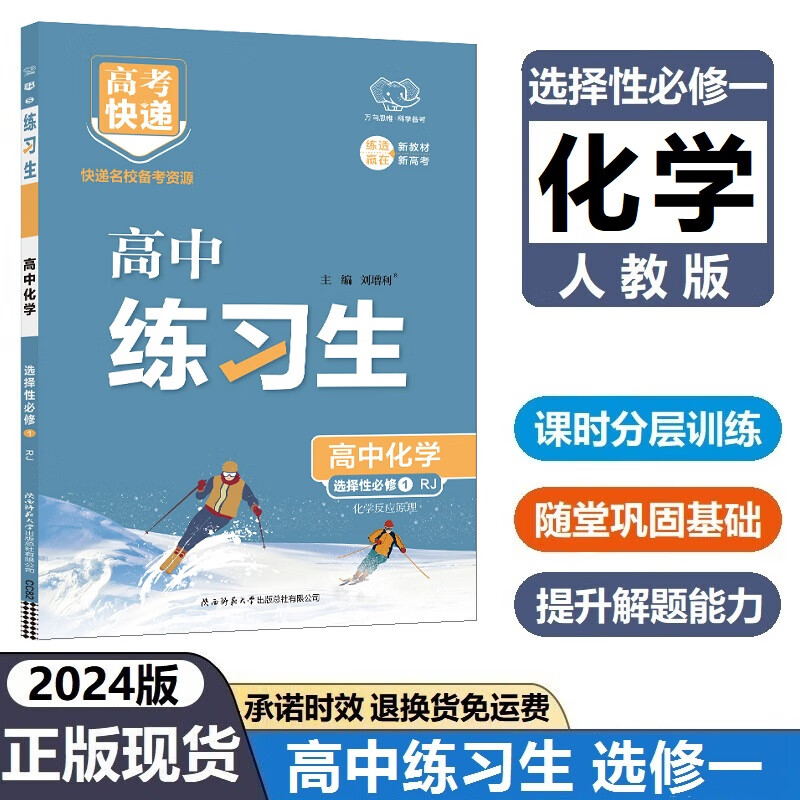【自选】2024版练习生高中数学选择性必修一人教a版b版 英语化学历史地理生物理选择性必修一人教版外研版北师大版鲁科版 高二上册选修一同步课时分层训练习册题万向思维 选择性必修一：化学（人教）