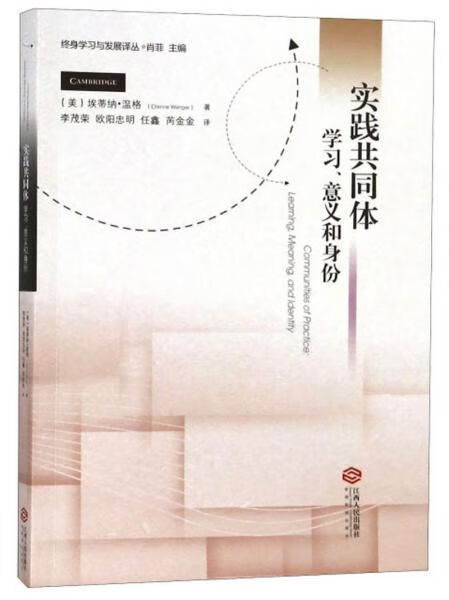 实践共同体学习、意义和身份/终身学习与发展译丛
