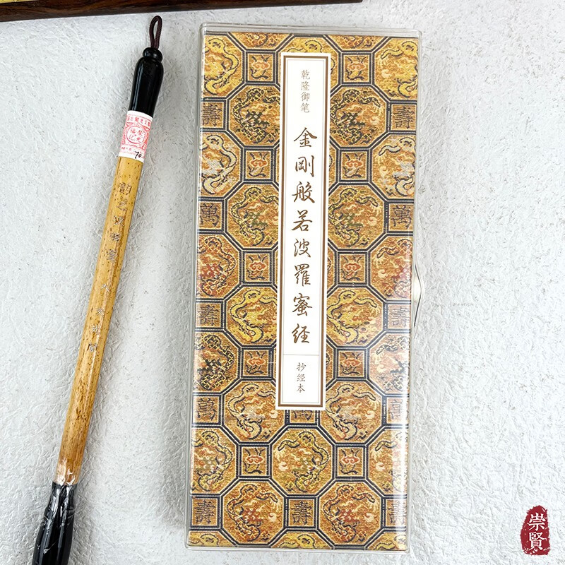 乾隆御笔金刚般若波罗蜜经（抄经本）书法字画 佛教功德经 收藏鉴赏 纸上故宫 金刚般若波罗蜜经