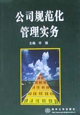 公司规范化管理实务【精选】