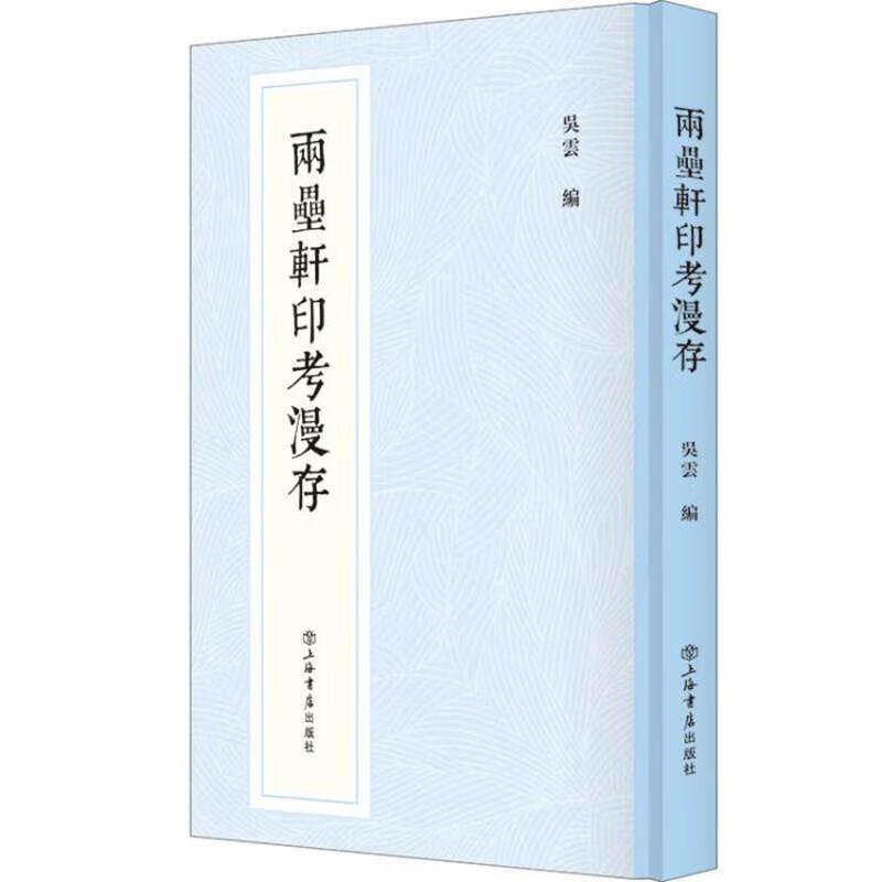 新编中国历代印谱丛书 两罍轩印考漫存