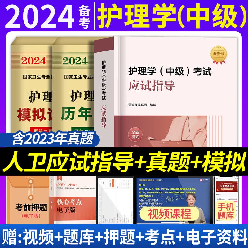 主管护师护理学中级2024年人卫版应试指导教材原军医版历年真题模拟试卷题库全国卫生专业技术资格考试用书护士中级轻松过2023