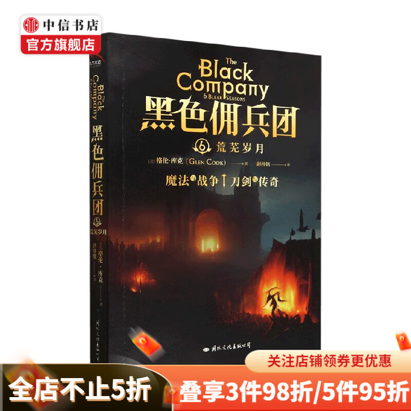黑色佣兵团6荒芜岁月 格伦·库克 著 小说