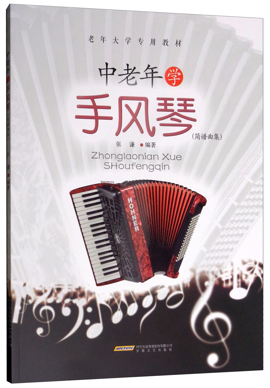 中老年学手风琴（简谱曲集）