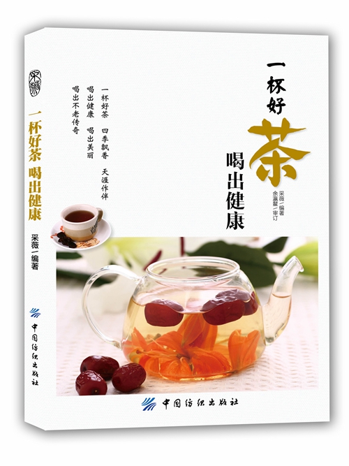【书】一杯好茶喝出健康