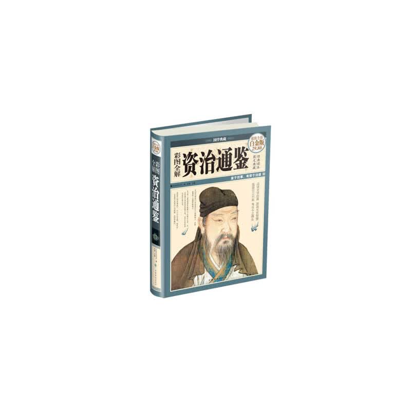 彩图全解资治通鉴（彩图精装）