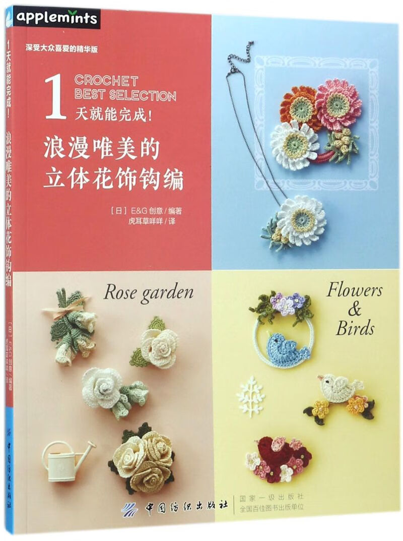 1天就能完成浪漫唯美的立体花饰钩编