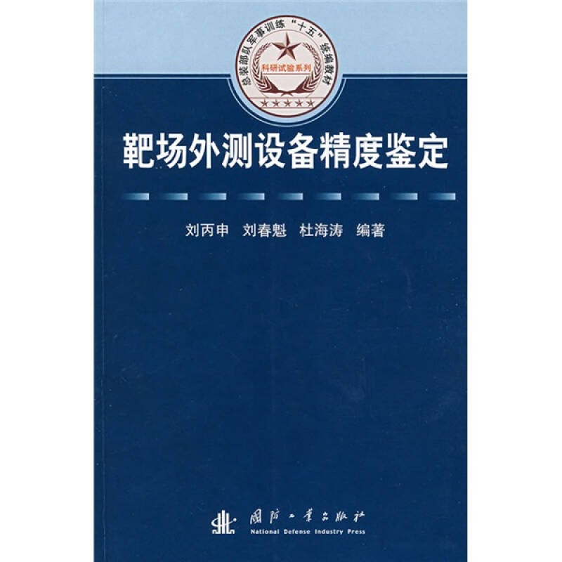 总装部队军事训练十五统编教材·科研试验系列 靶场外测设备精度 刘丙申【好书，下单速发】