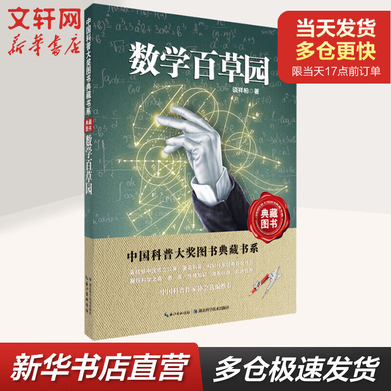 数学百草园/中国科普大奖典藏书系 图书