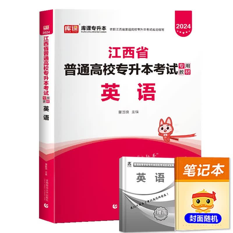 库课官方2024年江西专升本英语政治计算机信息技术教材必刷2000题历年真题模拟试卷习题集统招提升学 (英语)教材 江西省