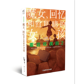 重启咲良田2:魔女、回忆和红眼睛的女孩 (日)河野 裕著
