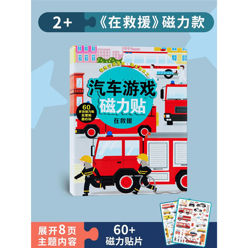 儿童汽车磁力拼图0-3到6岁宝宝反粘贴贴纸书早教玩具磁性贴女孩男 汽车游戏反复磁力贴在救援?60+