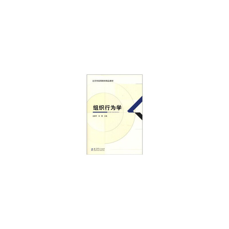 【现货】组织行为学