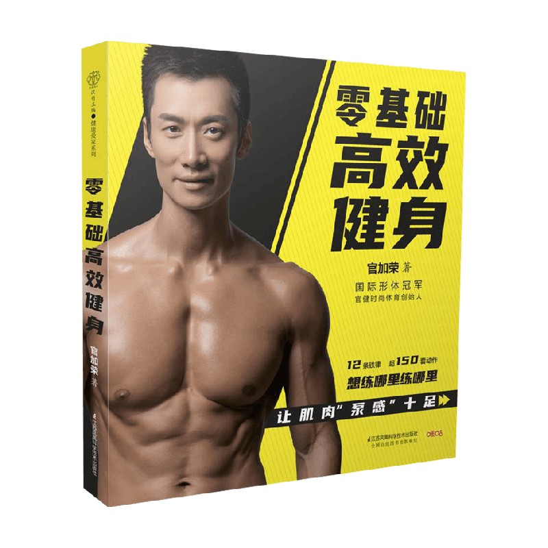 包邮 零基础高效健身 官加荣 著 生活